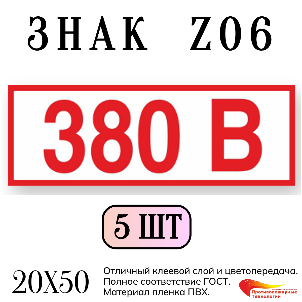 Знак Z06 "380В", 20*50, 5 шт, самоклейка ГОСТ