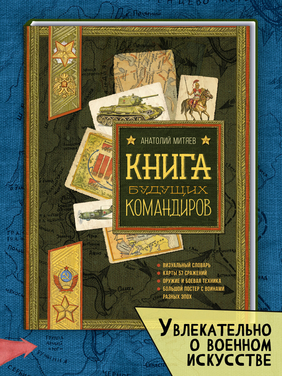 Книга будущих командиров