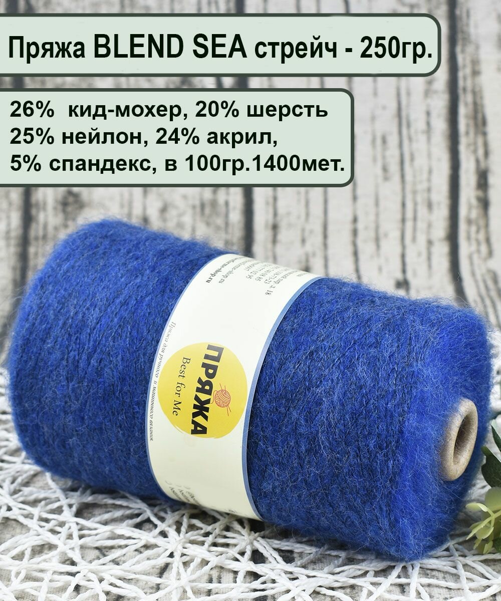 Пряжа BLEND SEA - 26%. кид-мохер, 20% шерсть, 25/24, 5% спандекс, 1400м/100гр. цв.28 синий (вес бобины 250гр.)
