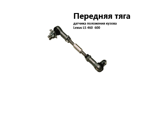 Передняя Тяга датчика положения кузова Lexus LS 460 LS 600 для пневмоподвески