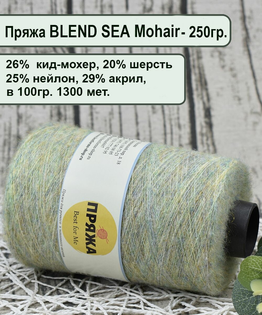 Пряжа MOHAIR BLEND SEA 26% кид-мохер, 20% шерсть, 25% нейлон, 29% акрил, 1300м/100гр. цв. СМ20 салат/лимон/ЗЕЛ. (250гр.)