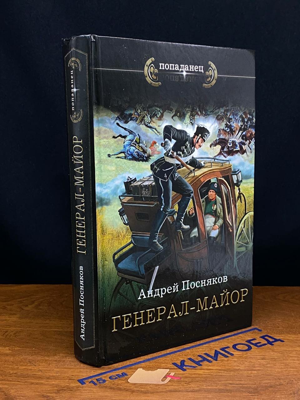 Книга. Генерал-майор 2023 (2041834543071)