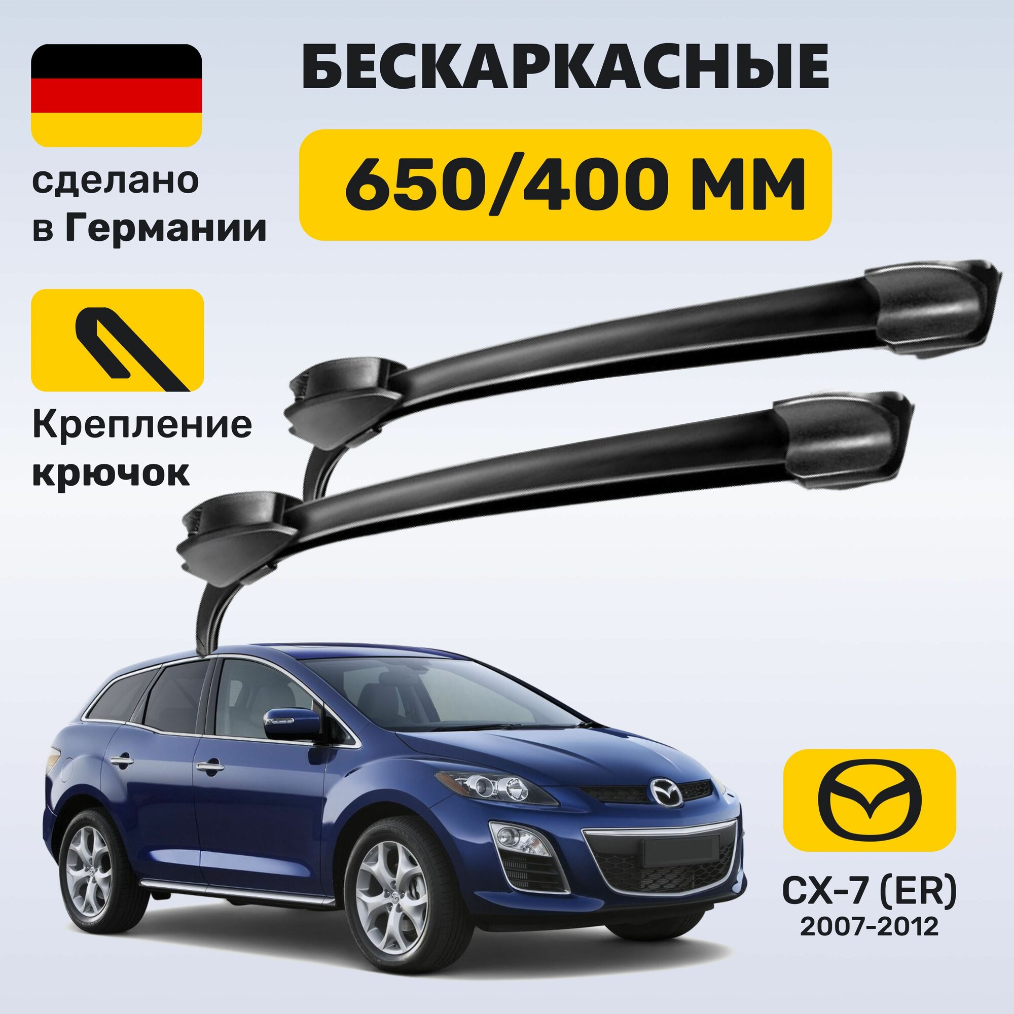 Дворники Mazda CX-7 (ER) 2007-2012, щетки Мазда CX-7 ЕР (2007-2012)