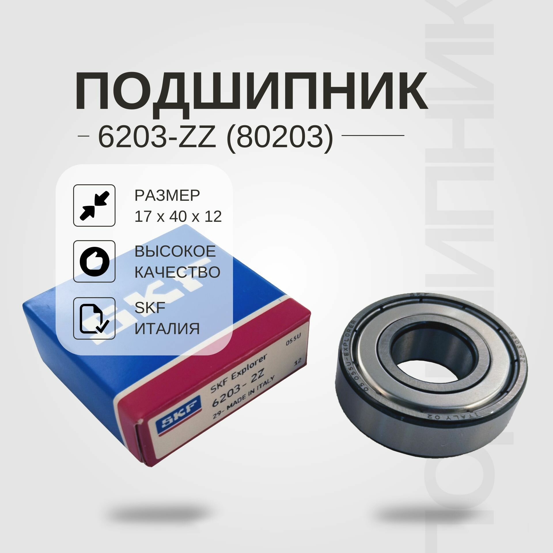 Подшипник закрытый , двиг, кпп Газель 6203-ZZ (80203) SKF Италия 1 ШТ.