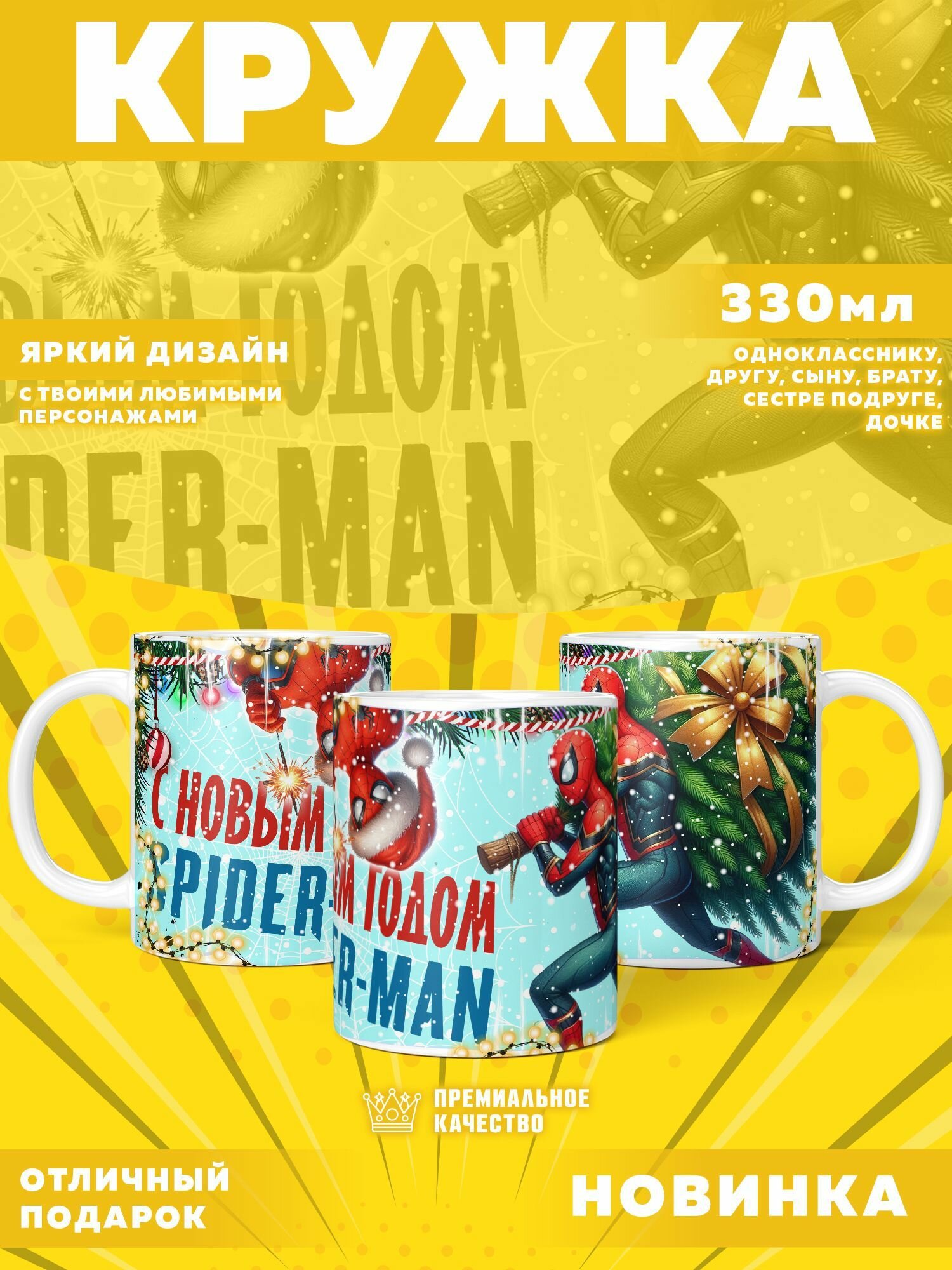 Кружка "Новогодний Spider-Man / Venom" PrintMania 330мл