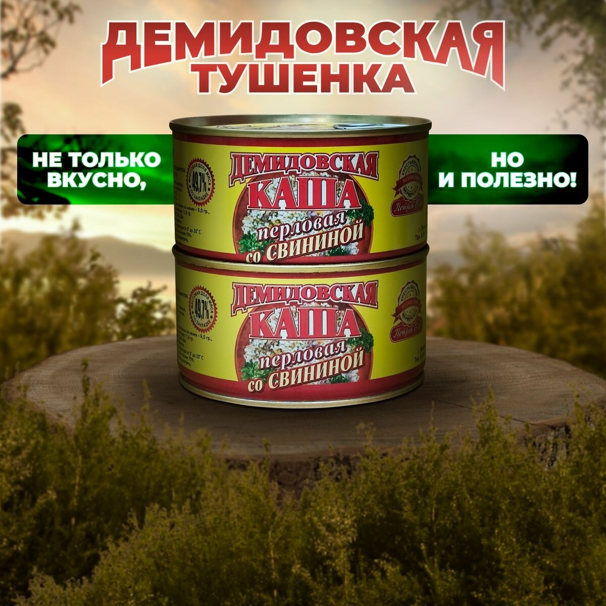 Каша перловая со свининой. 2шт. по 325гр. ГОСТ Демидовская тушенка