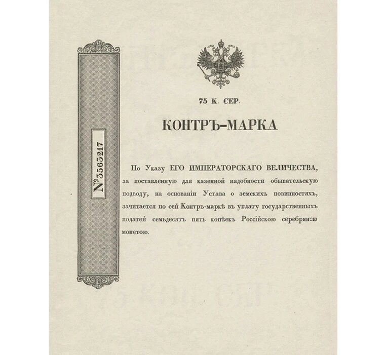 Контр-марка 75 копеек серебром 1875 года в уплату натуральной повинности сувенирная копия, банкноты и купюры редкие коллекционные