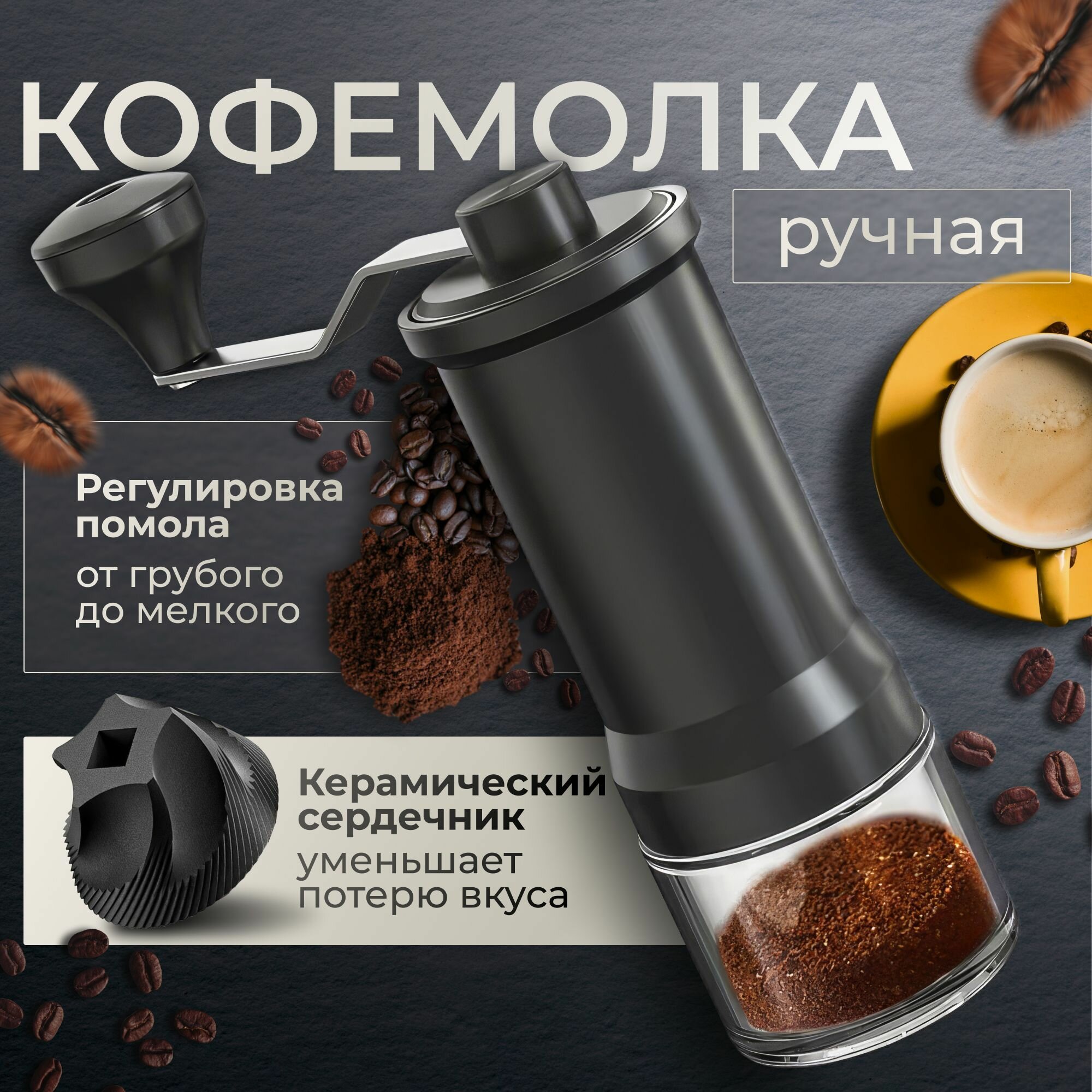 Ручная кофемолка, для жернового помола, пластик/керамика/сталь, черная