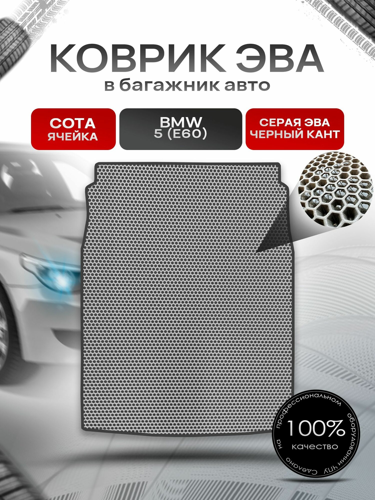Коврик в багажник ЭВА сота для авто BMW 5 (Е60) / БМВ 5 (Е60) седан 2002-2010 Серый с Чёрным кантом