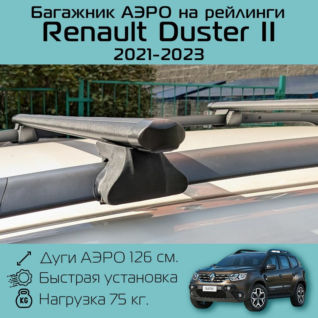 Багажник на рейлинги для Renault Duster II 2021 г. в. - 2023 г. в. / Рено Дастер 2 Фаворит черное аэро 126 см