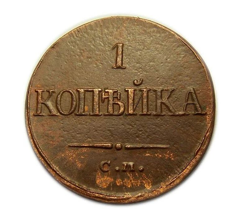 1 копейка 1835 года СМ масонский орел на обороте новодел медь сувенирная копия монеты, нумизматика, деньги для коллекции