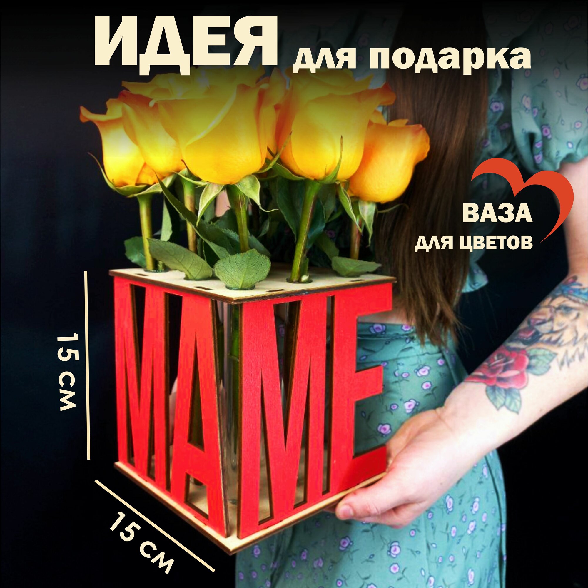 Ваза маме деревянная