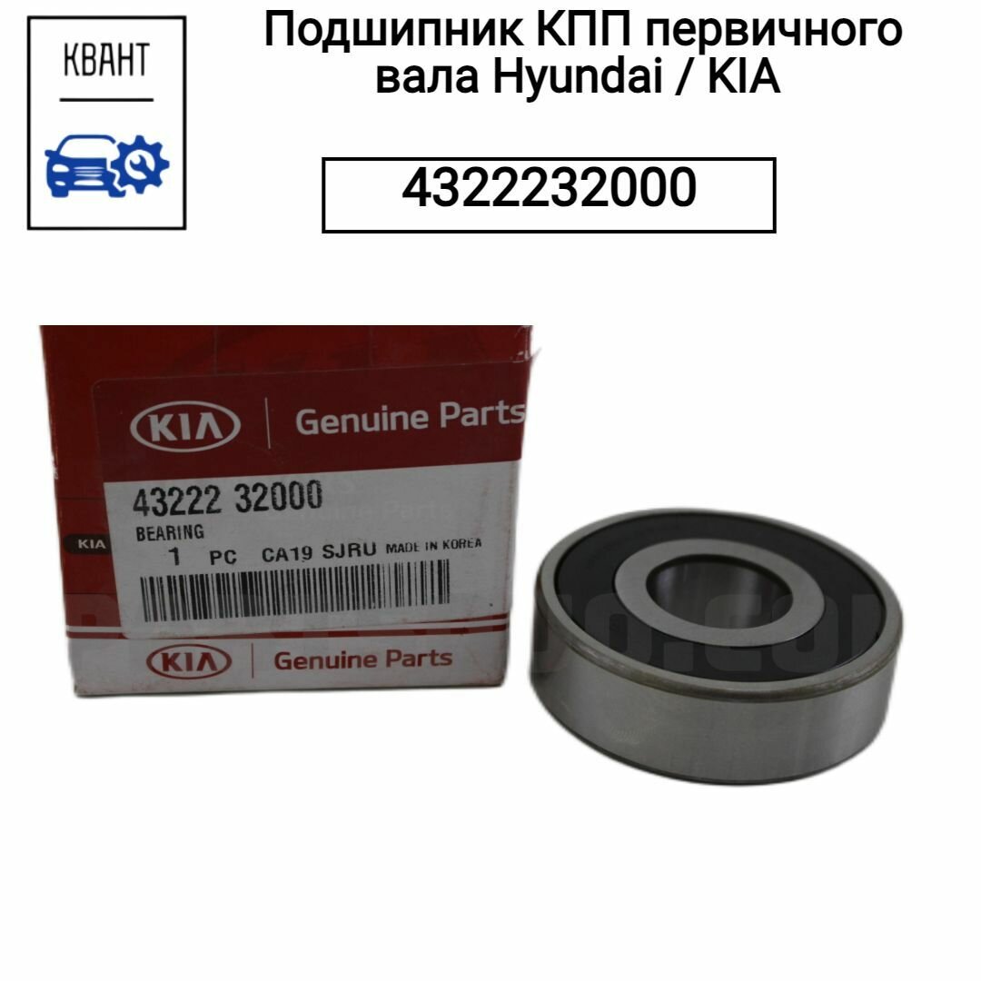 Подшипник КПП первичного вала Hyundai-KIA 4322232000