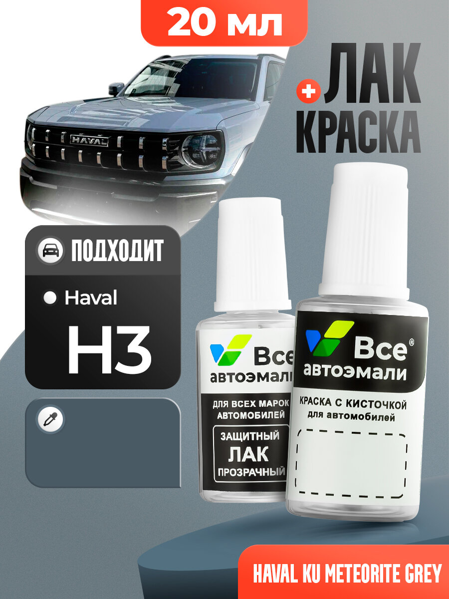 Подкраска (штрих-корректор) для сколов и царапин HAVAL | 174, KU, FU, CC174 | HIGH ORDER GREY (20 мл.)