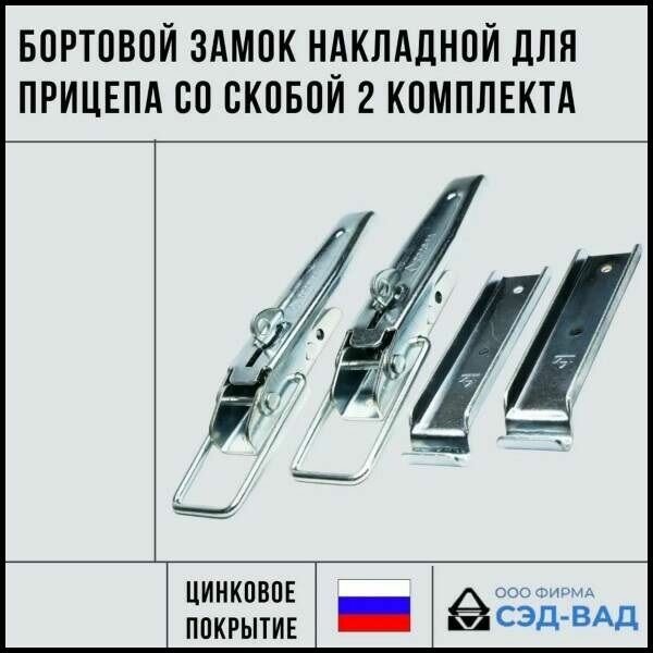Бортовой замок накладной и скоба бортового замка для прицепа 2 комплекта