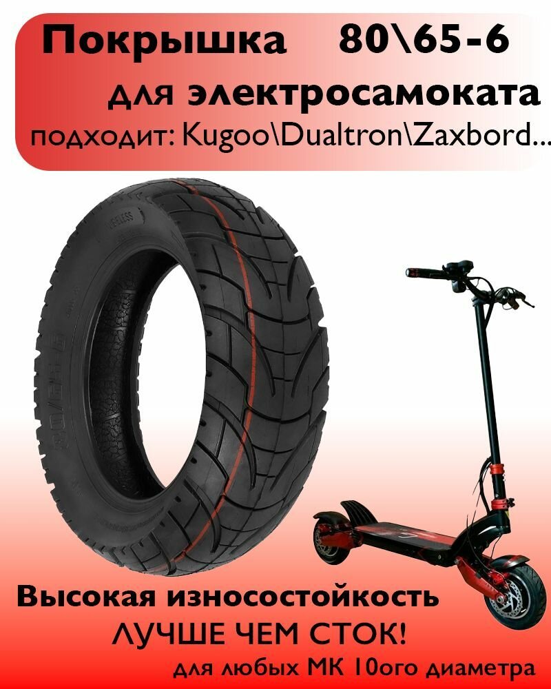 Покрышка слик 80/65-6 / 10X3.0 / 255x80 для электросамоката Kugoo m4, G1 и любых других колес 10 диаметра (бескамерная)
