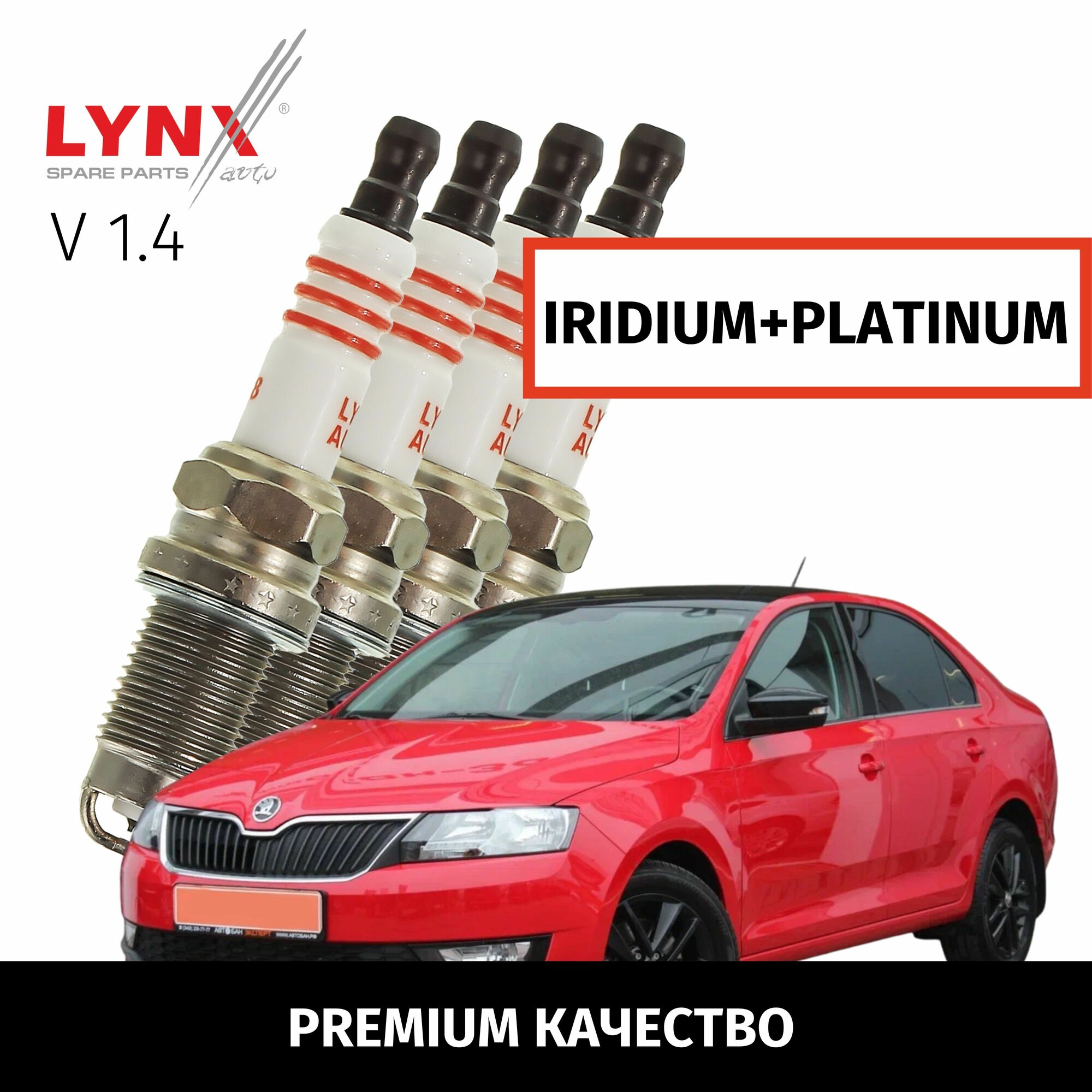 Свечи зажигания иридий+платина Skoda Rapid (1) / Шкода Рапид 2012 2013 2014 2015 2016 2017 V1.4 CAXA / 4шт LYNXauto
