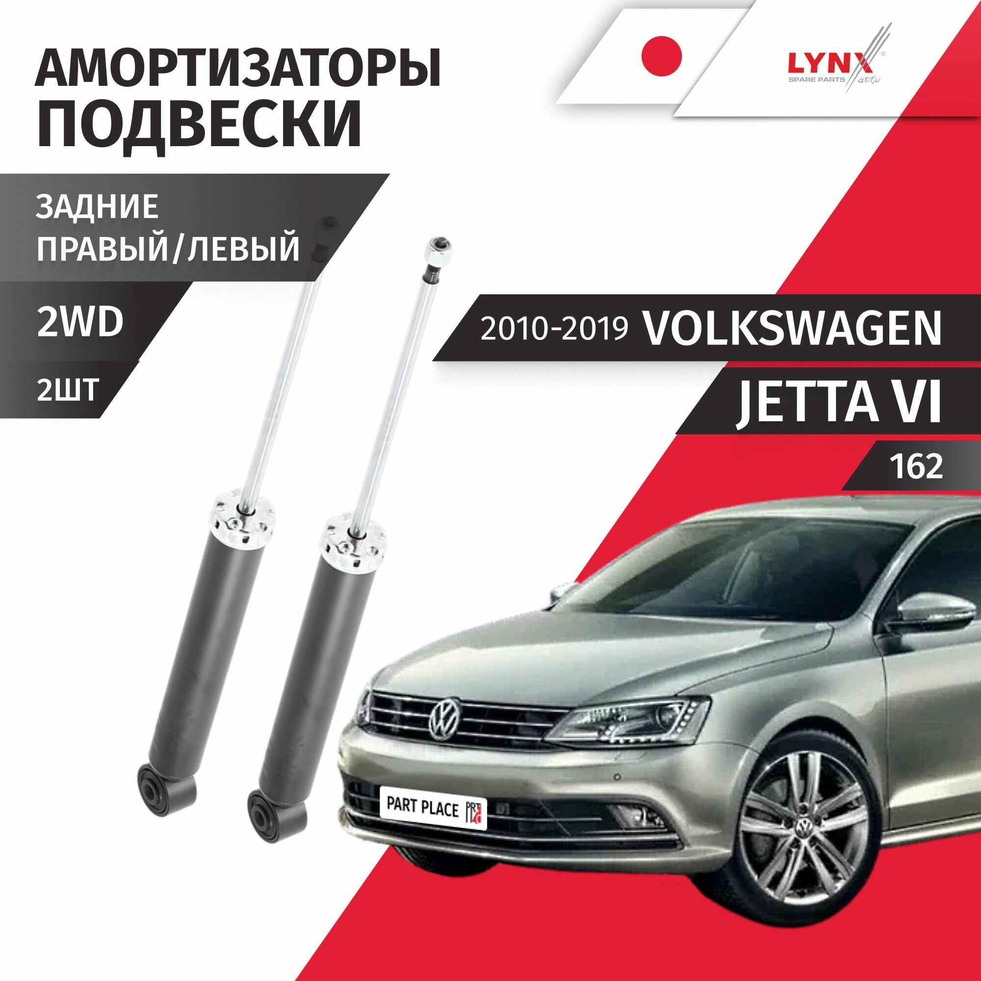 Амортизаторы задние левый и правый Volkswagen Jetta (6) 162 V1.4 (122лс) CAXA 2010 - 2019 Комплект 2 шт LYNXauto