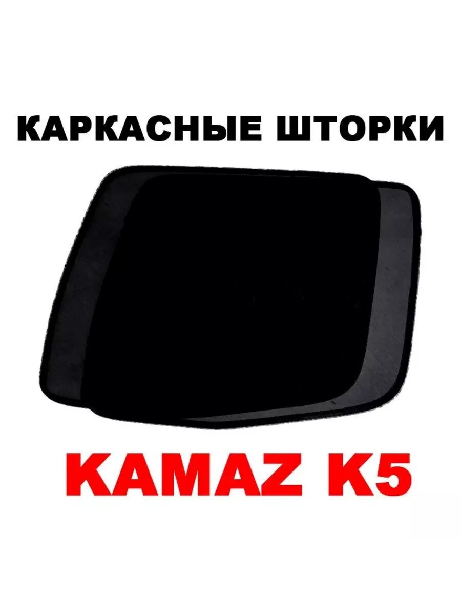 Шторки на KAMAZ K5 КАМАЗ К5 новый