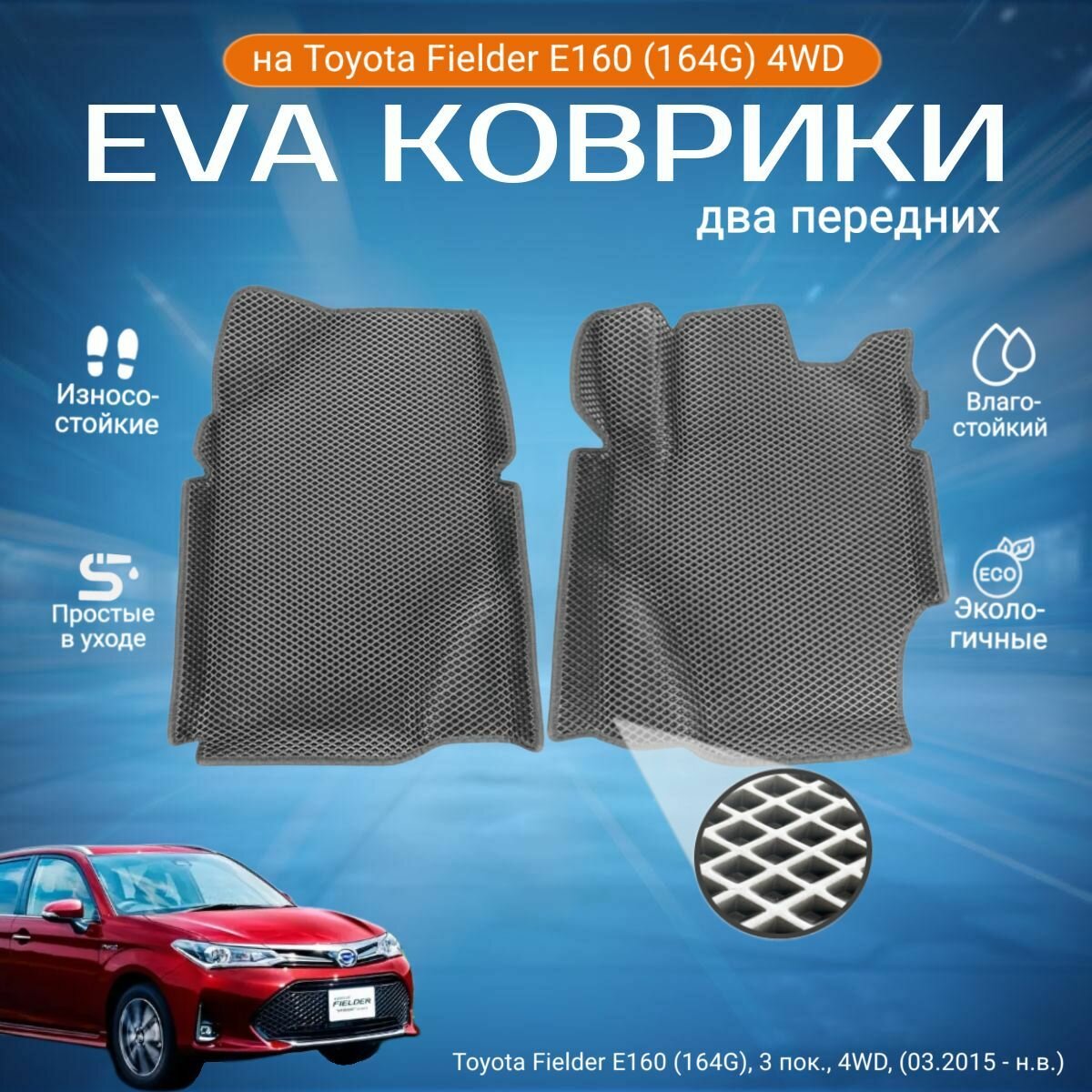 ЕВА EVA коврики 2 передних с бортами Тойота Филдер в салон Toyota Fielder E160(164G), 3 пок, 4WD, (03.2015 - н. в.)