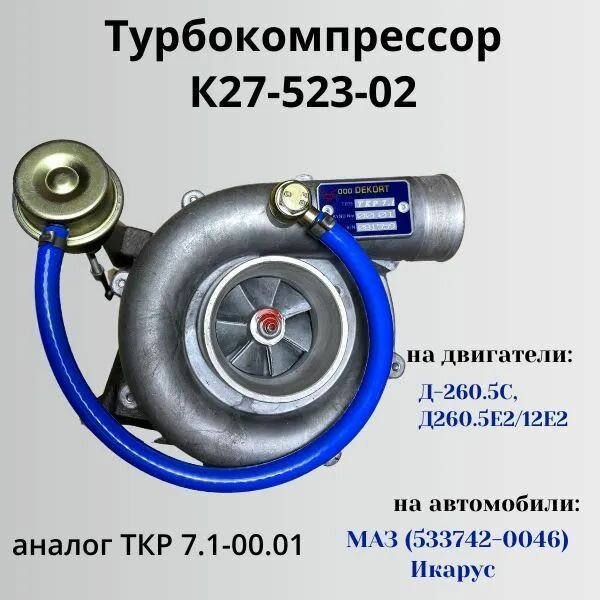 Турбокомпрессор ТКР К27-523-02 Декорт