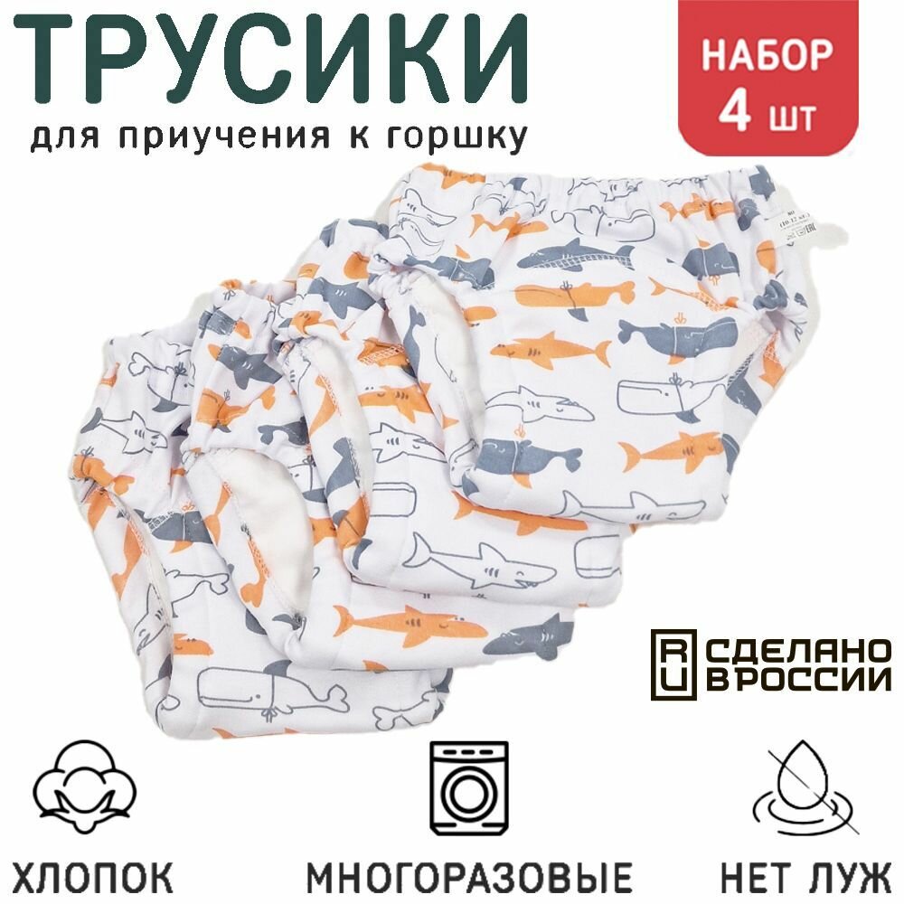 Трусики для приучения к горшку Fun Baby 4 шт. Акулы и киты р.100 (14-16 кг.)