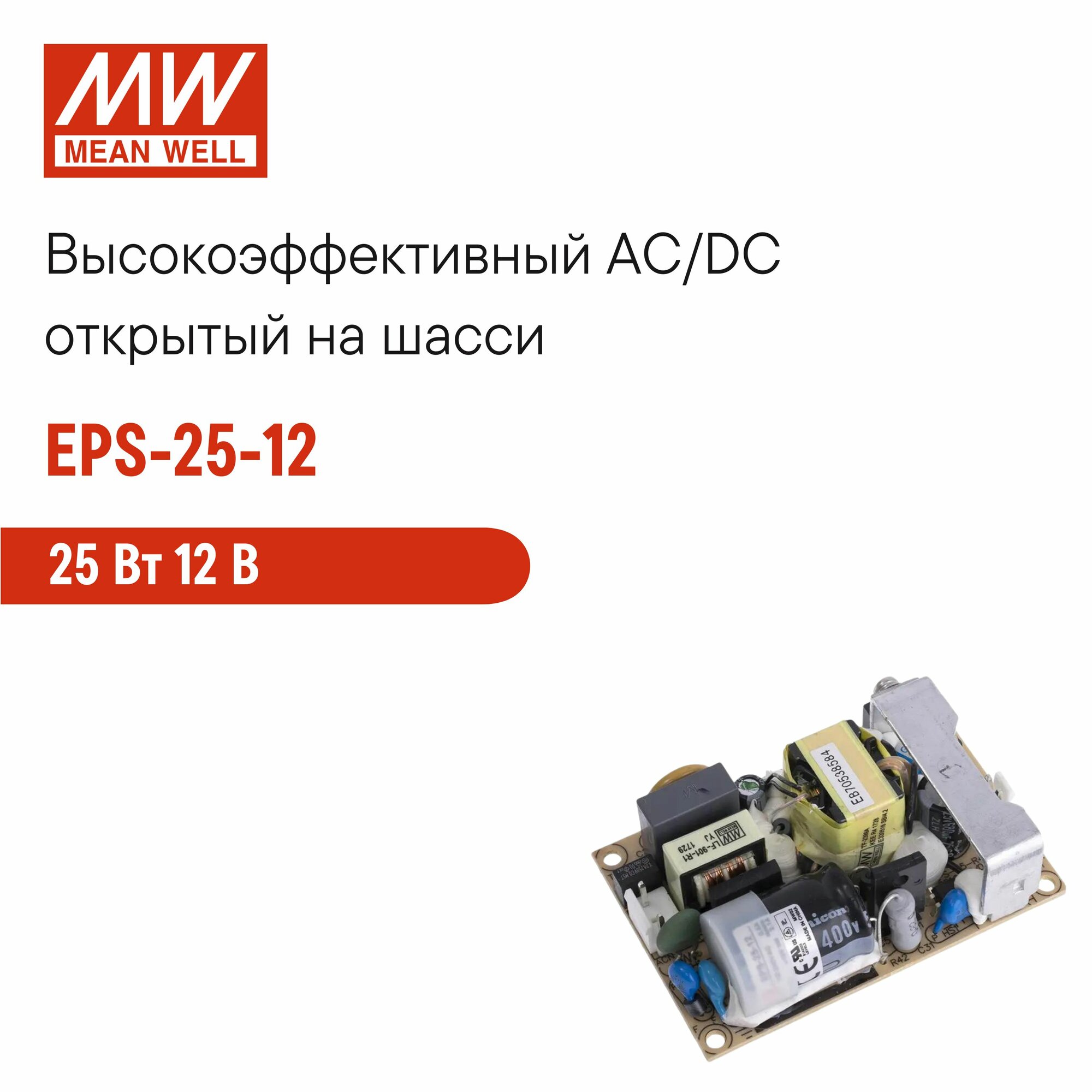EPS-25-12 MEAN WELL, Открытый высокоэффективный блок питания, AC/DC 25 Вт 12 В