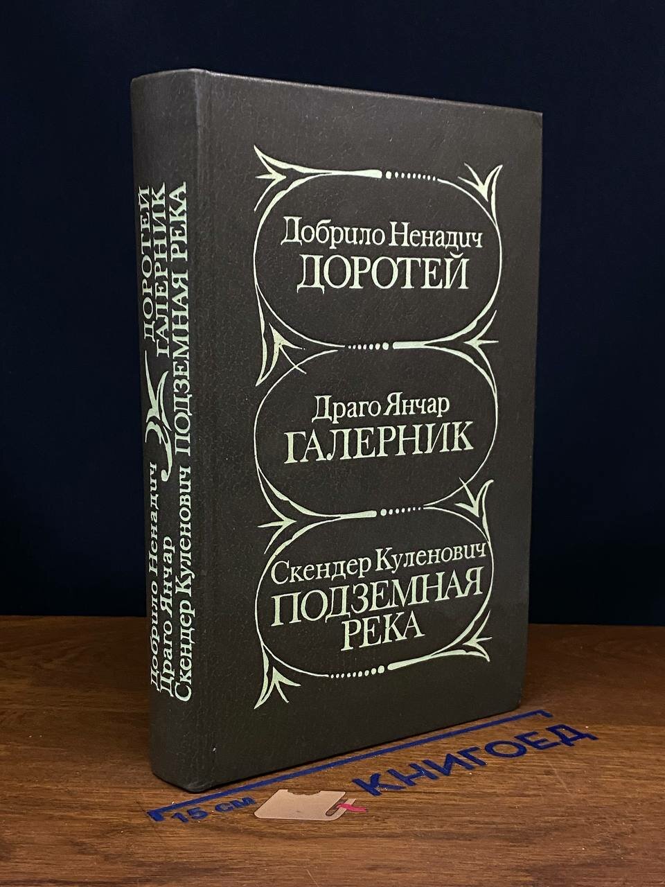 Книга. Доротей. Галерник. Подземная река 1982 (2041944734239)