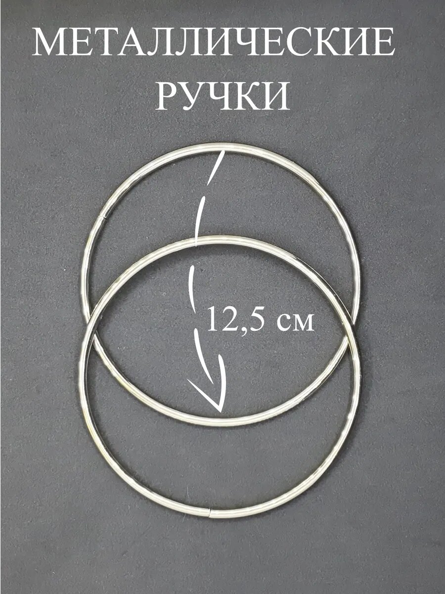 Ручки для сумок DecorLand, круглые, металлические, серебряные, 2 шт./уп.