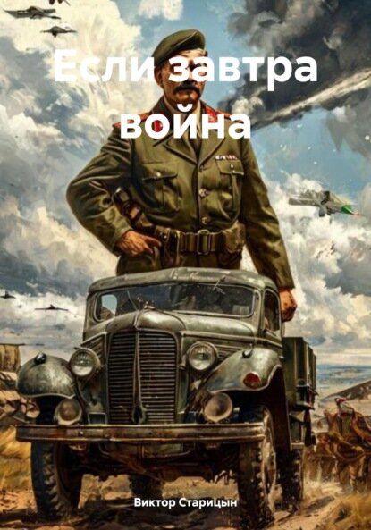 Если завтра война [Цифровая книга]