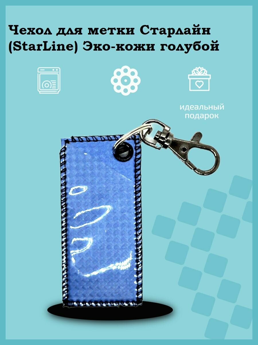 Чехол для метки Старлайн (StarLine) Эко-кожи черный