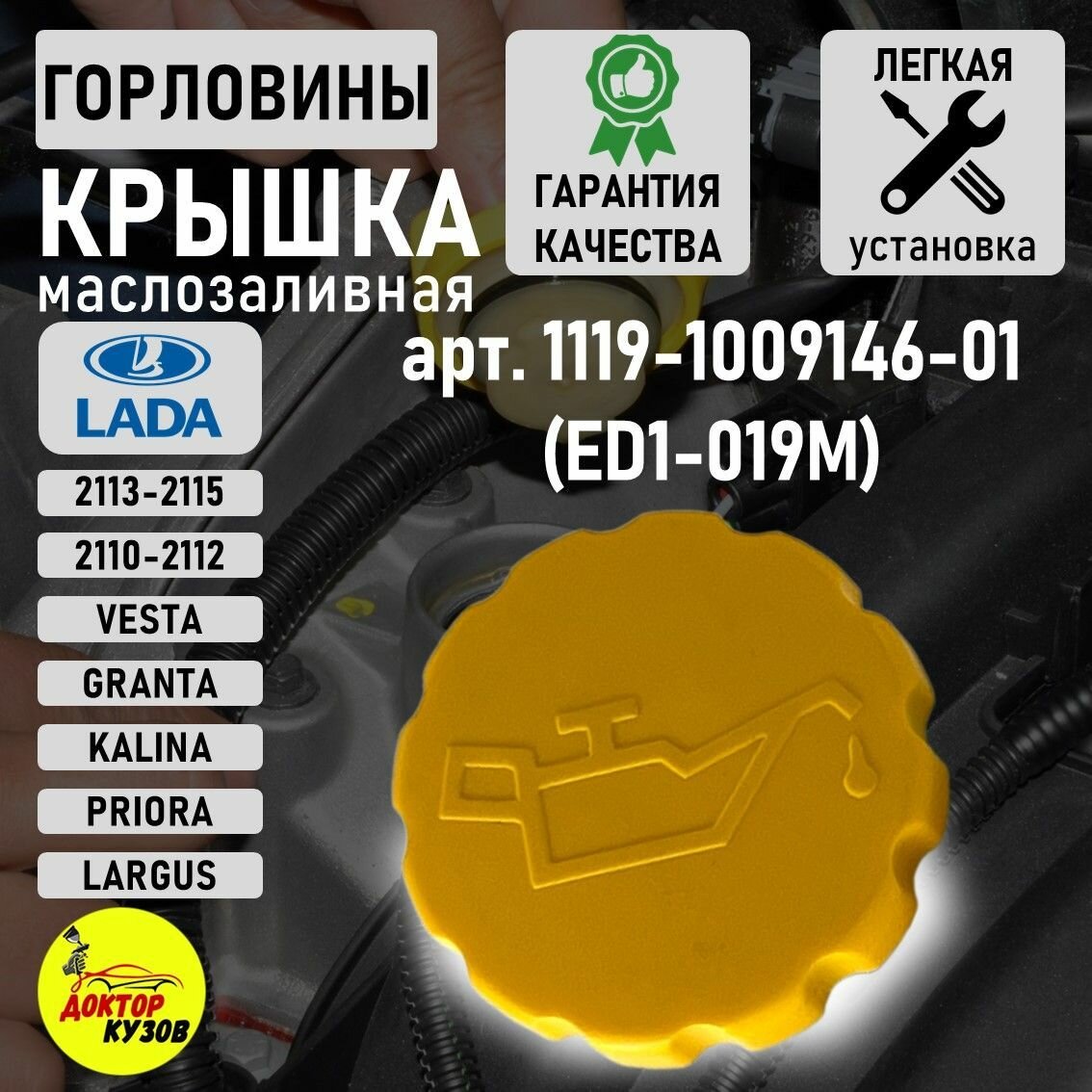 Крышка маслозаливной горловины нового образца (инжектор) ВАЗ / Пробка маслозаливной горловины ВАЗ 2110-2112, 2113-2115 Priora, Kalina, Granta, Vesta - арт. 1119-1009146-01