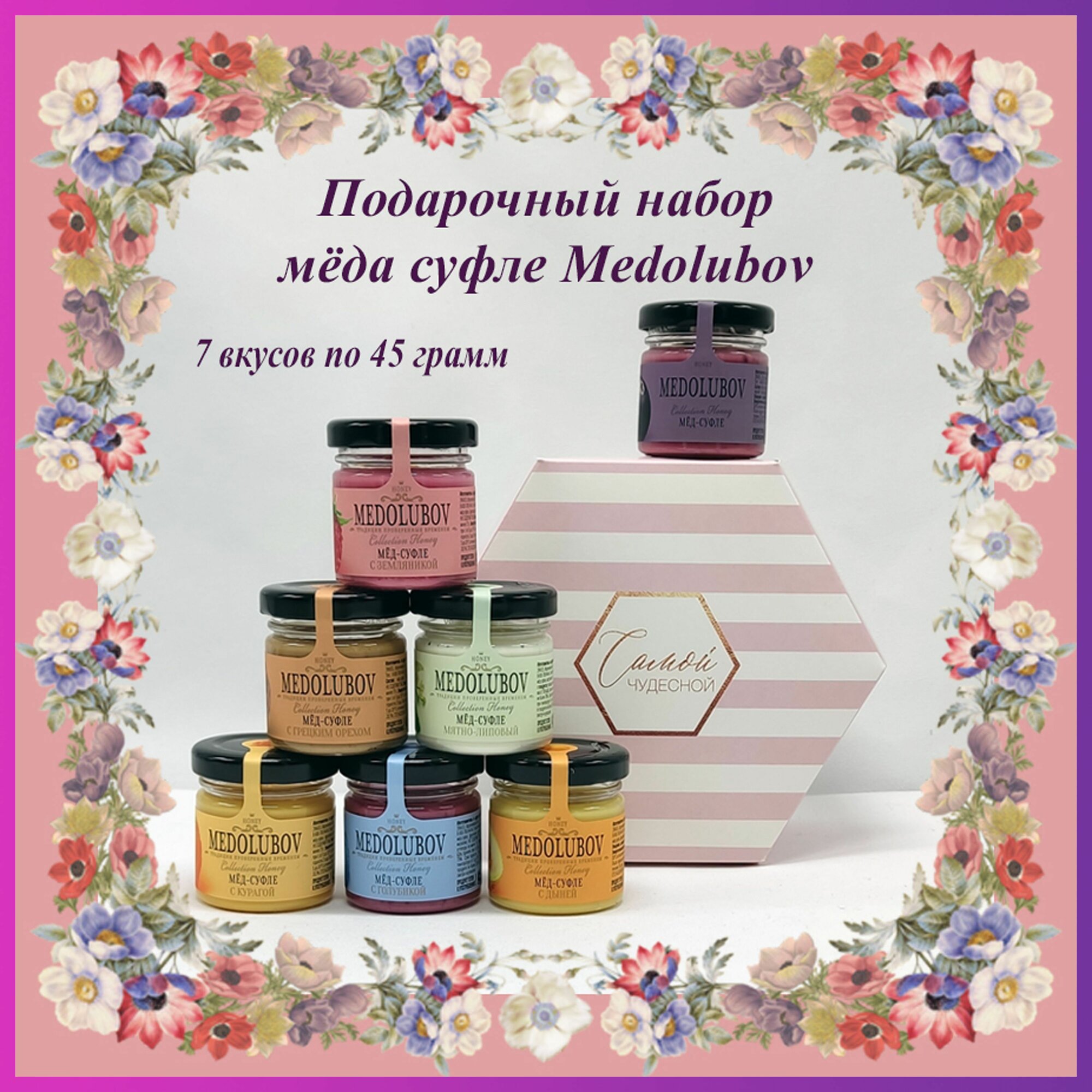 Подарочный набор бокс для женщин мед натуральный крем суфле Медолюбов Ассорти 7 вкусов по 45 гр. "Самой чудесной"