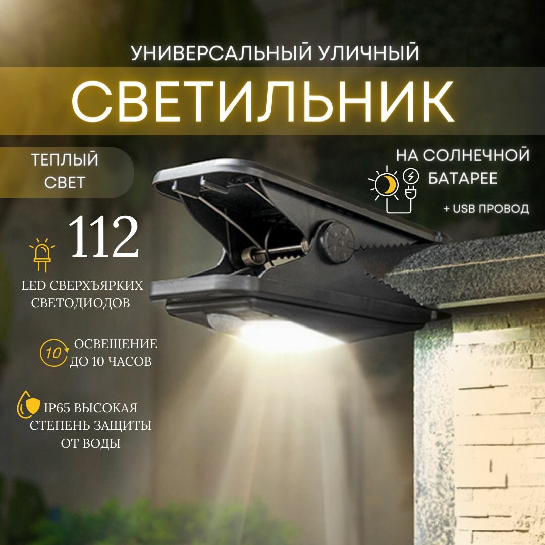 Уличный светодиодный светильник 112 LED с солнечной панелью USB зарядка датчик движения универсальное освещение для сада дачи гаража дома без проводов