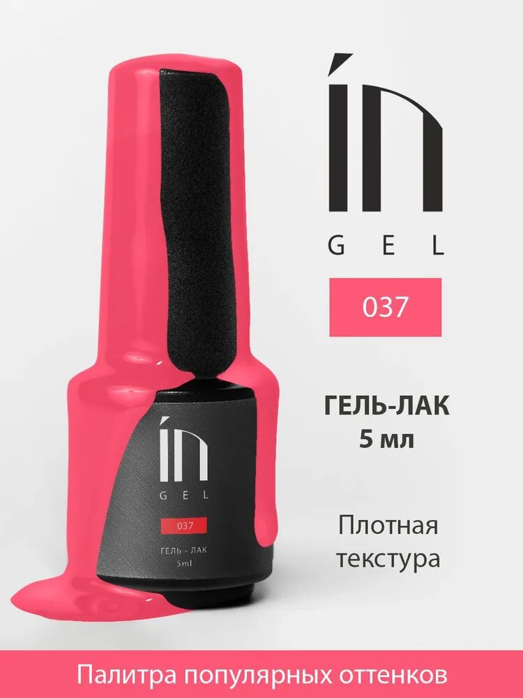 Ингарден InGel Ингель 037 Гель-лак для маникюра и педикюра, 5 мл.