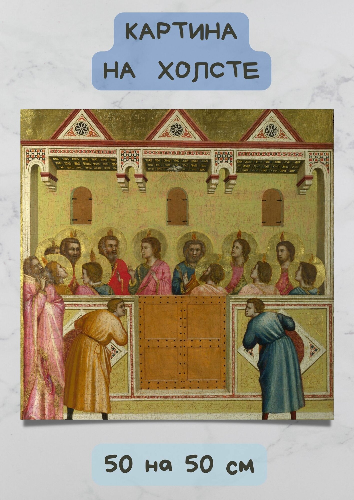 Картина квадратная интерьерная на холсте на стену 50х50 Джотто ди Бондоне - "Троица"