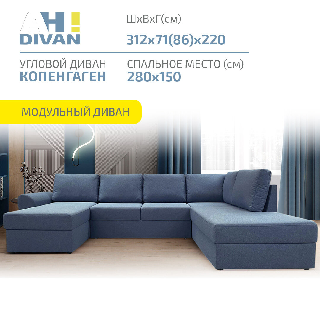 Диван кровать угловой раскладной П-образный Копенгаген, 312х220х85 см скандинавский стиль
