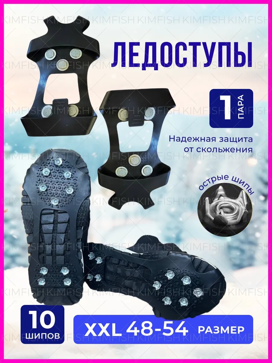 Ледоступы на обувь от гололеда 5 шипов, надежное сцепление со льдом и снегом, размер 48-54