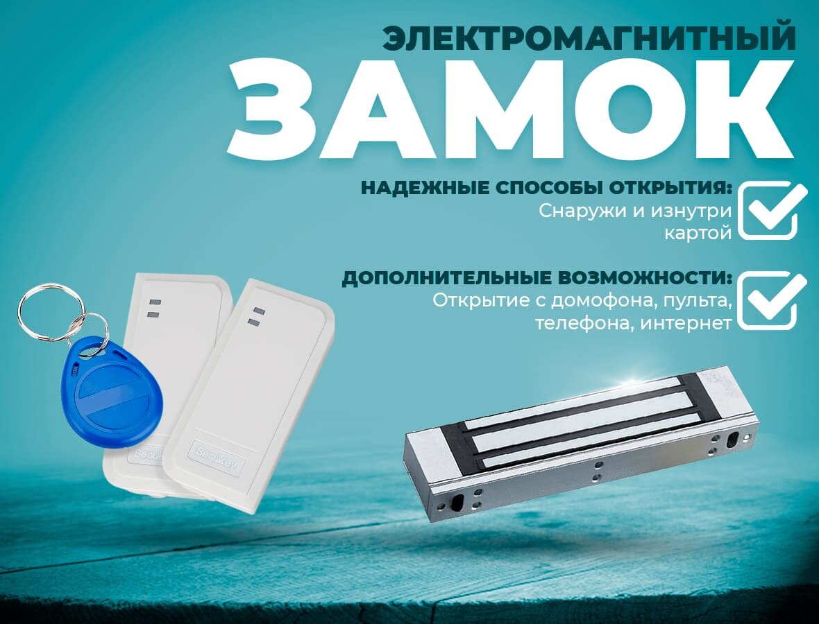 Электромагнитный замок с доступом по карте на вход и выход для установки в помещении - Комплект СКУД № 52