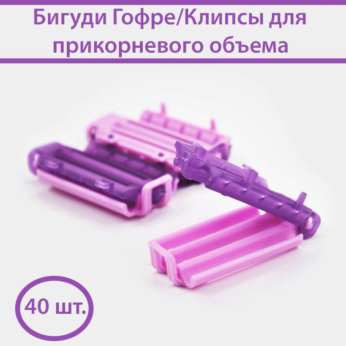 Бигуди Гофре для прикорневого объема и химической завивки/Бигуди клипсы/Зажимы для волос 40 шт.