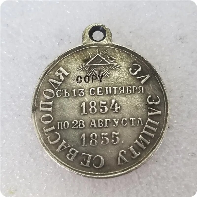 Копия медали России 1854-1855 DASHUMIAOCOIN Antique silver