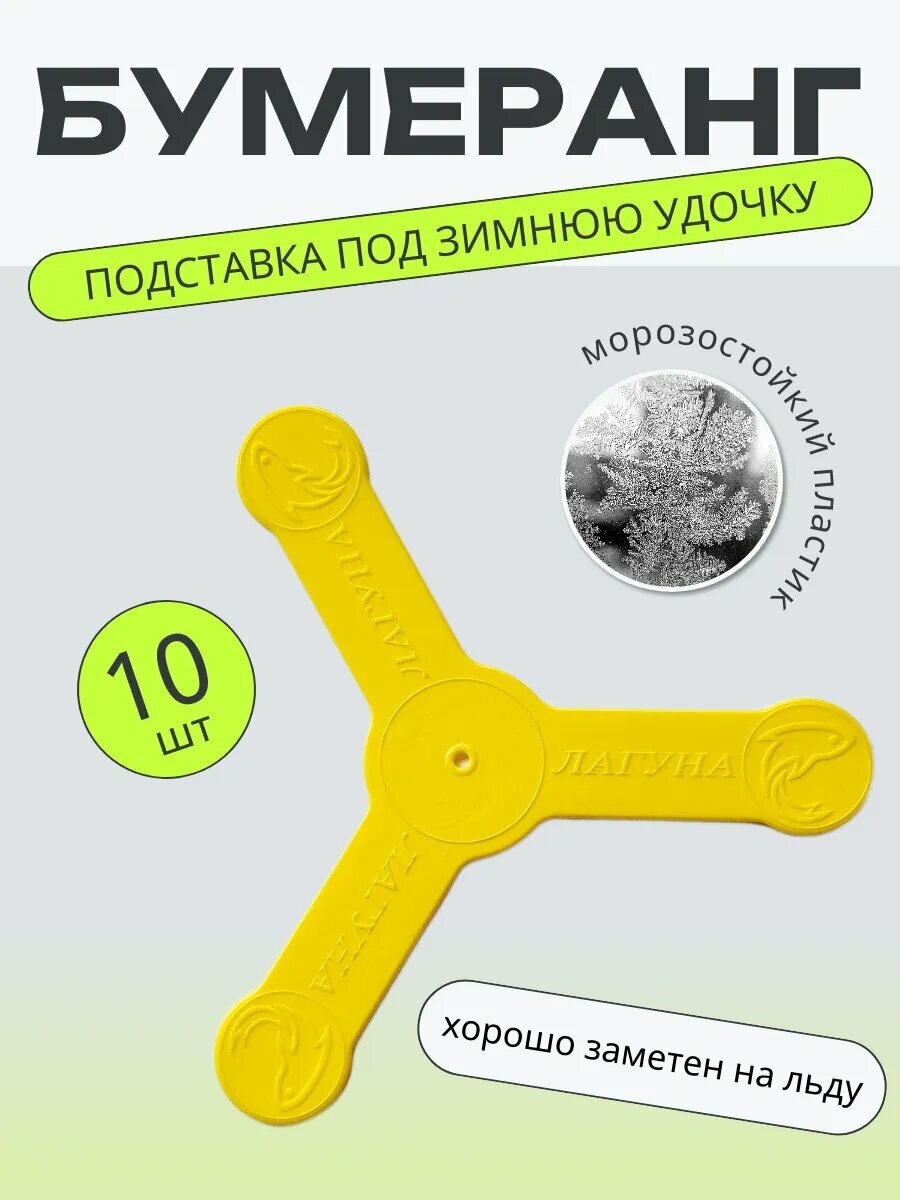 Подставка под зимнюю удочку Бумеранг Лагуна, 10 шт