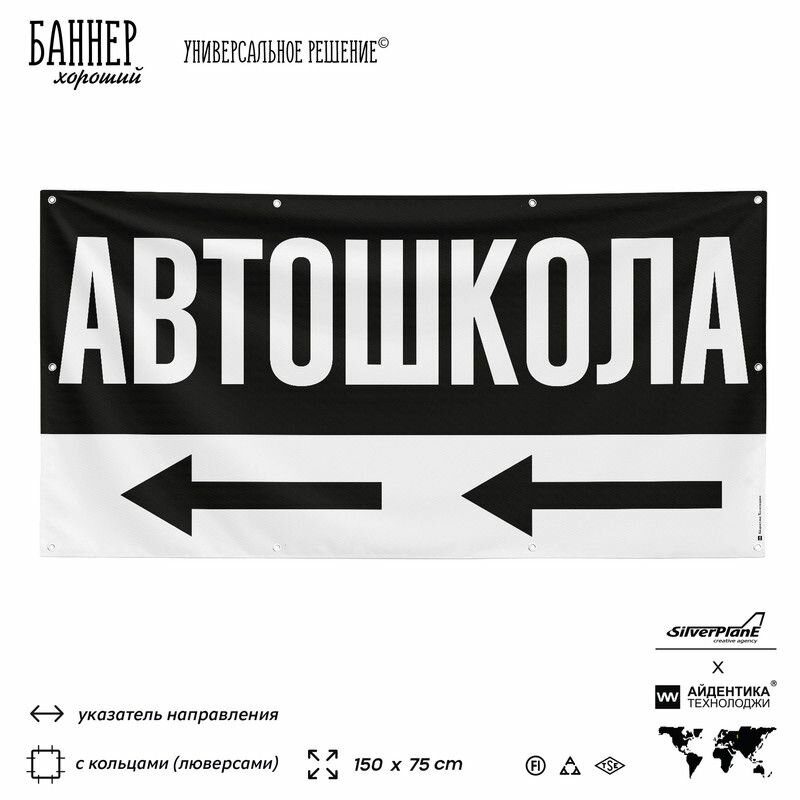Рекламная вывеска баннер автошкола, 150x75 см, с указателем и люверсами, для сервиса услуг, черный, Silver Plane x Айдентика Технолоджи