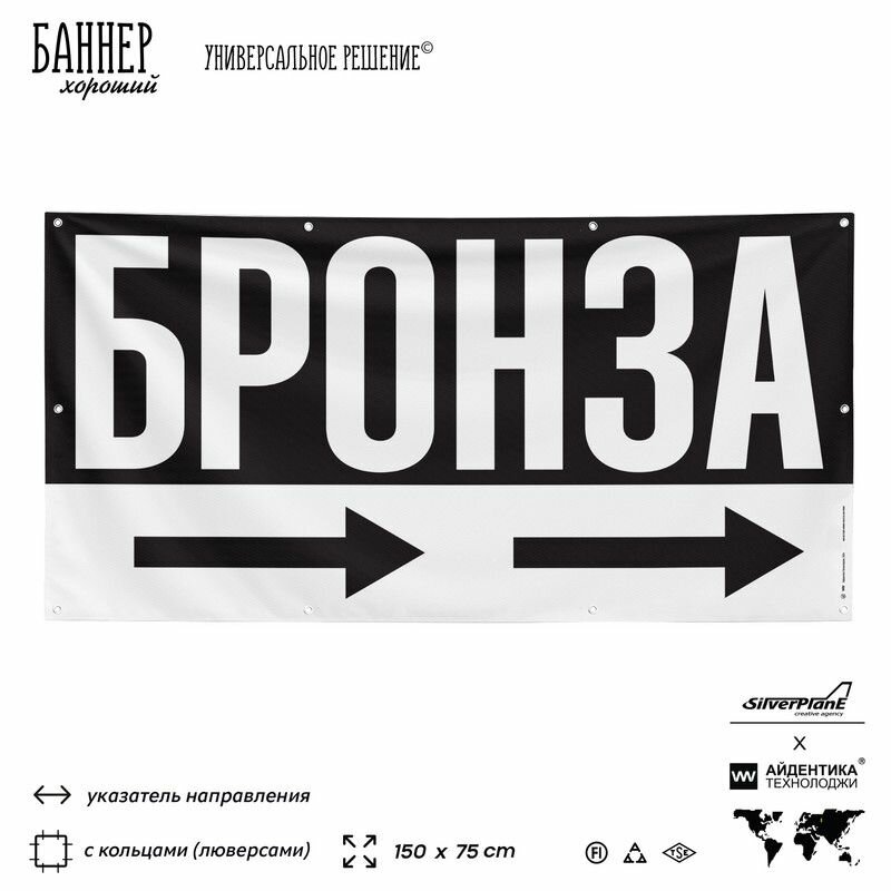 Рекламная вывеска баннер бронза, 150x75 см, с указателем и люверсами, для металлопроката, черный, SIlverPlane x Айдентика Технолоджи