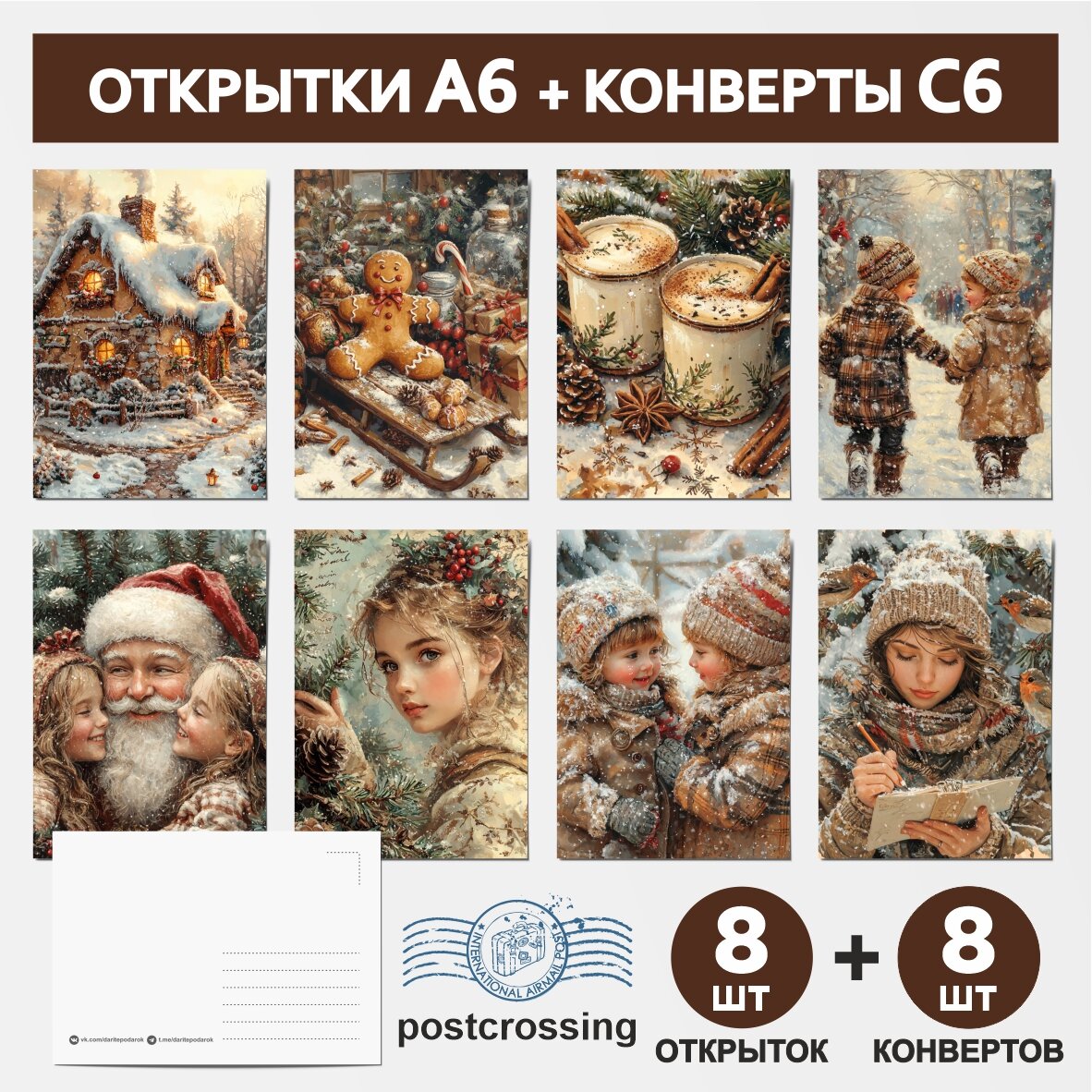 Набор: открытки А6 - 8 шт, крафт-конверт С6 - 8 шт, почтовые открытки для подарков на Рождество, Новый год №66, postcard_8_postcrossing_A6_set_66