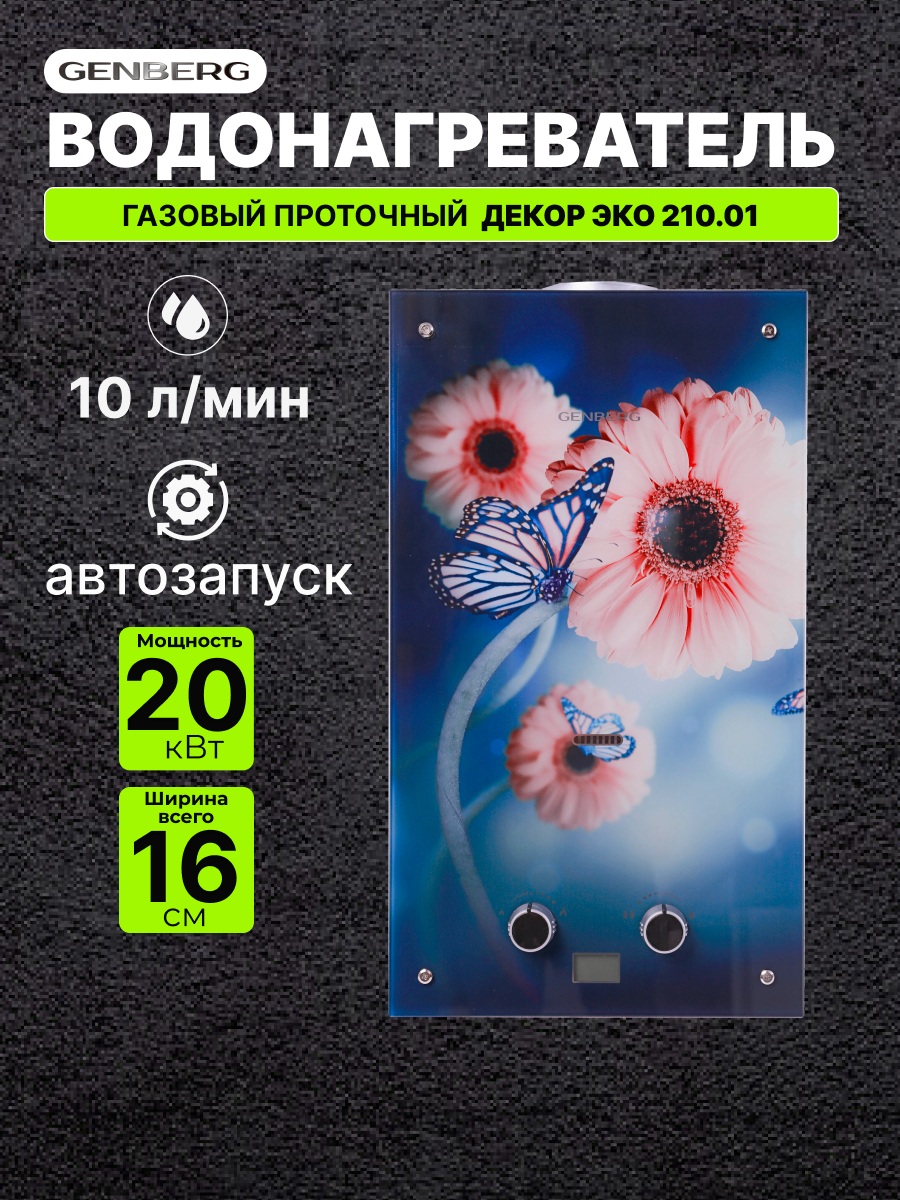 Газовый водонагреватель проточный GENBERG декор ЭКО 210.01 Цветы 20 кВт 10 л. / Газовая колонка.