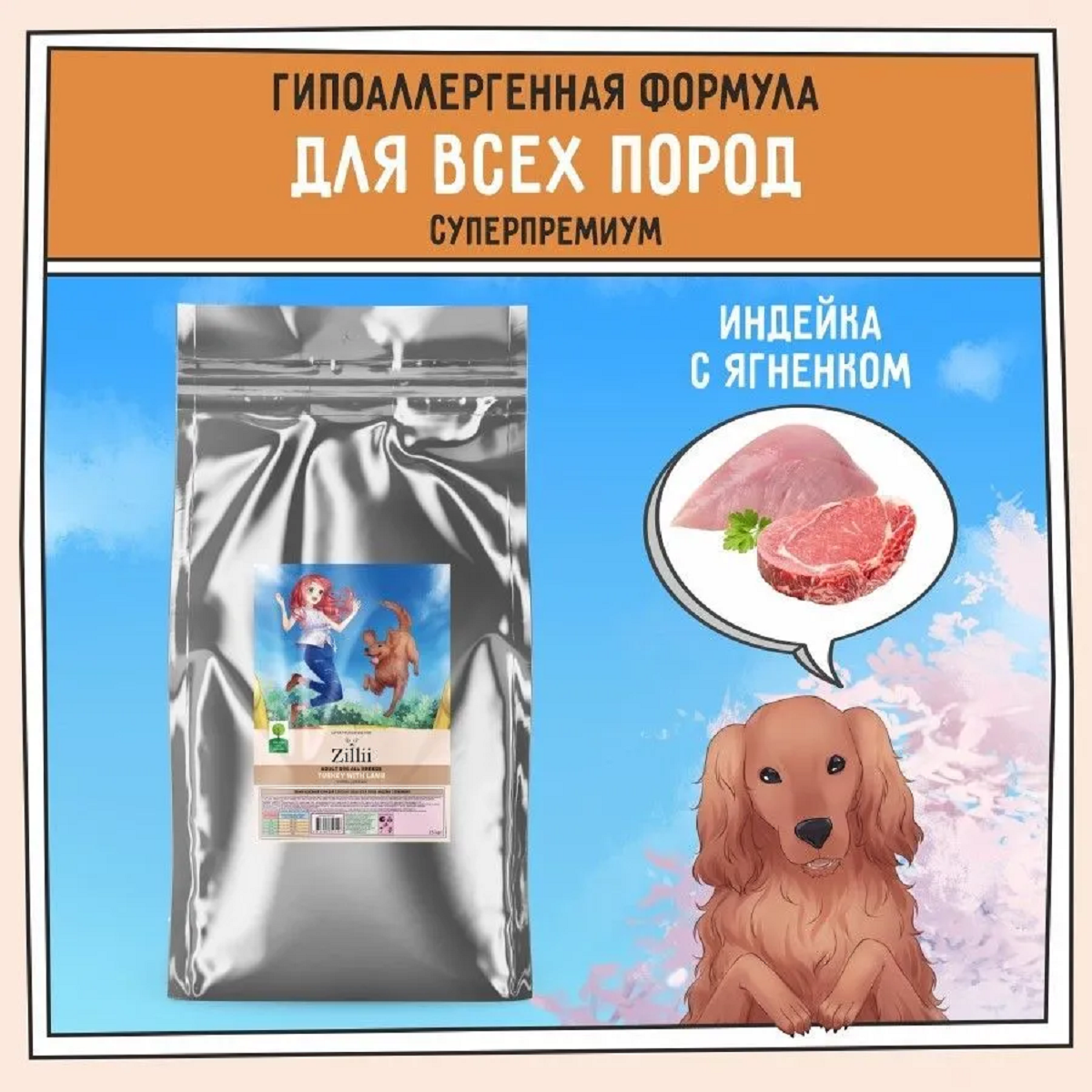 Zillii Adult Dog сухой для взрослых собак Индейка с Ягнёнком 15кг