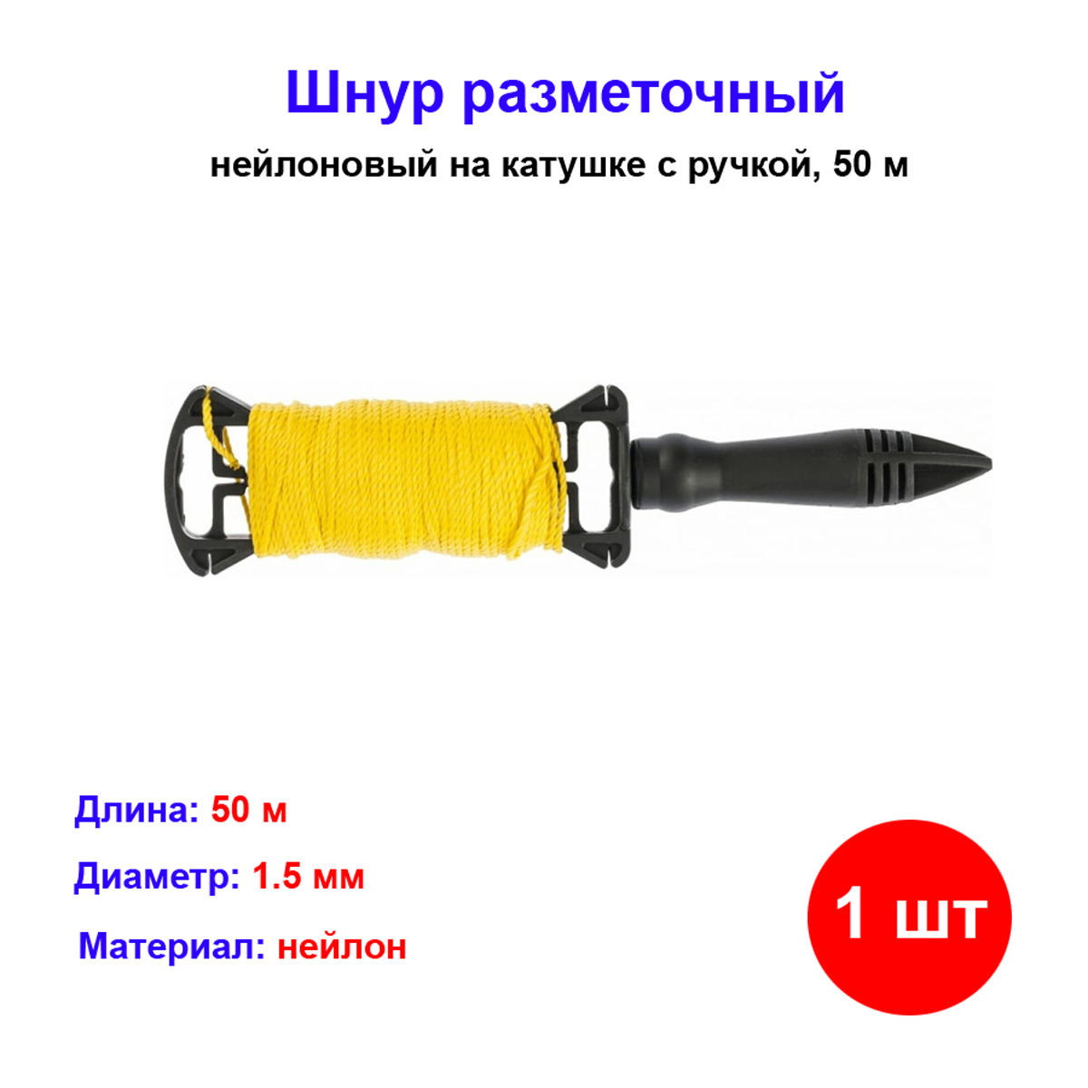 Шнур Нейлоновый разметочный на катушке c ручкой D 1.5 мм, 50 м