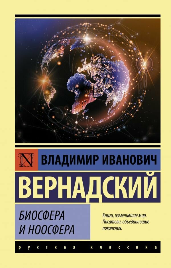 Биосфера и ноосфера / Вернадский В.