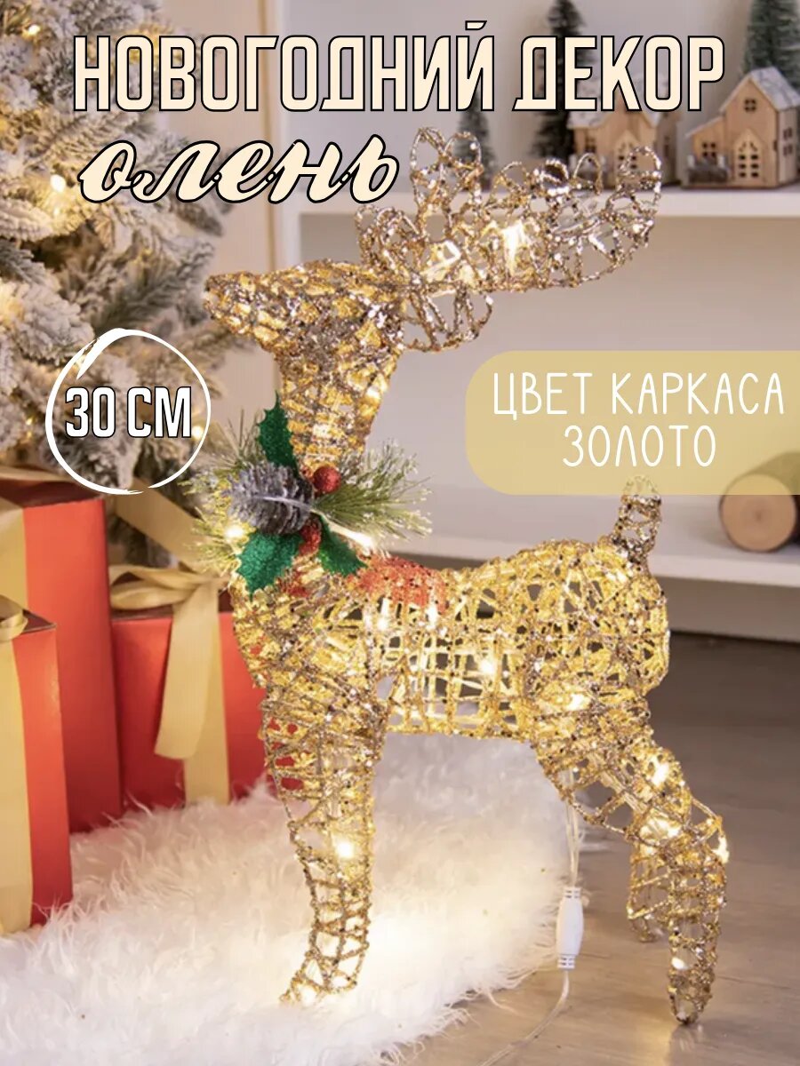 Олень новогодний светящийся 30 см